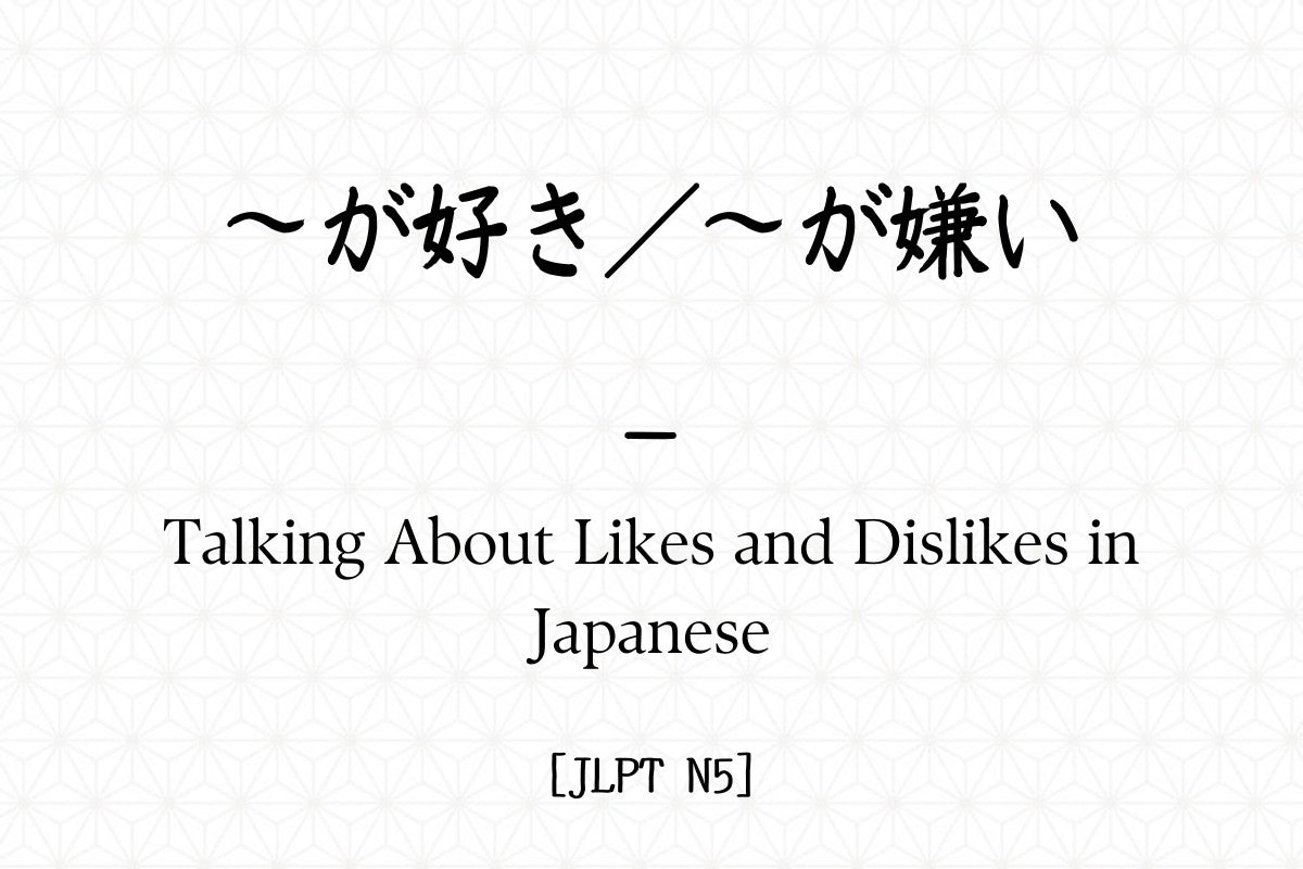 ～が好き／～が嫌い – Talking About Likes and Dislikes in Japanese [JLPT N5 ...
