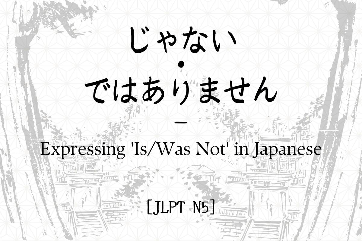 じゃない・ではありません – Expressing 'Is/Was Not' in Japanese [JLPT N5] – Hirakan