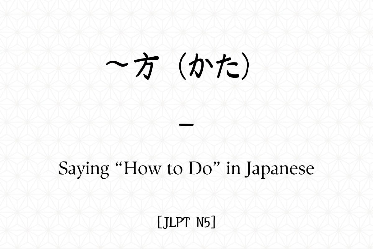 ～方（かた） – Saying “How to Do” in Japanese [JLPT N5] – Hirakan