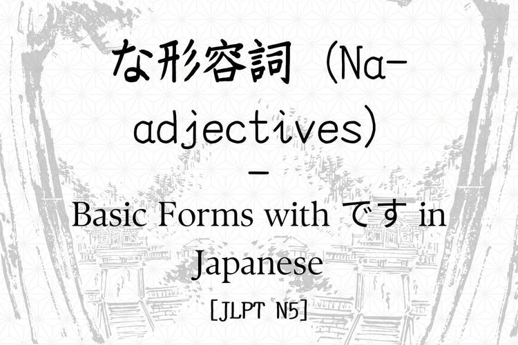 な形容詞 (Na-adjectives) – Basic Forms with です in Japanese [JLPT N5] – Hirakan