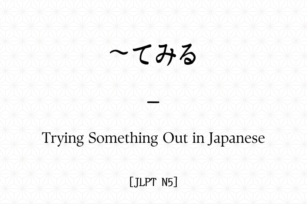 ～てみる – Trying Something Out in Japanese [JLPT N5] – Hirakan